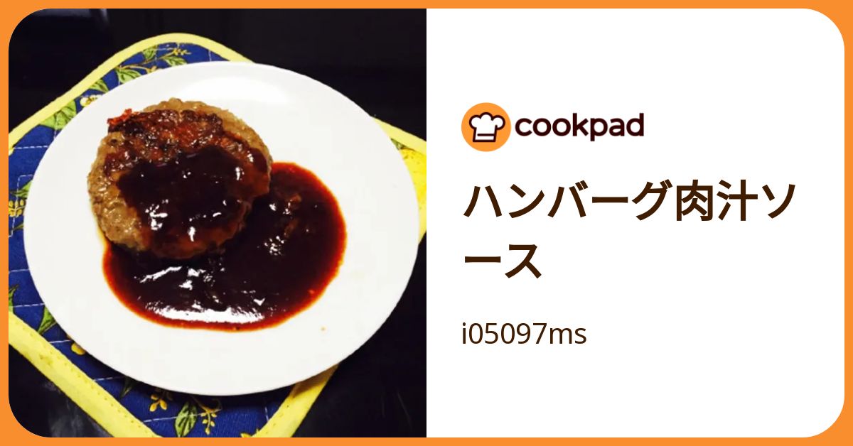 ハンバーグ肉汁ソース by i05097ms 【クックパッド】 簡単おいしいみんなのレシピが392万品