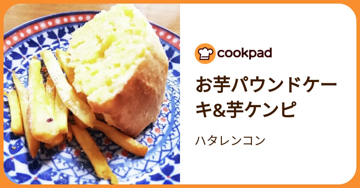 お芋パウンドケーキ&芋ケンピ by ハタレンコン 【クックパッド】 簡単おいしいみんなのレシピが392万品