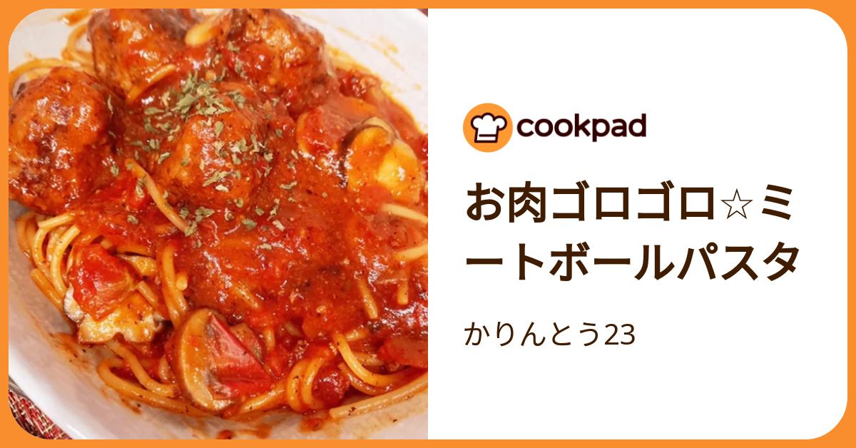 お肉ゴロゴロ☆ミートボールパスタ by かりんとう23 【クックパッド】 簡単おいしいみんなのレシピが392万品