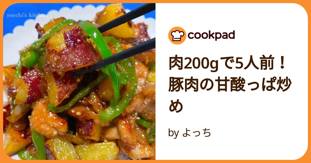 肉200gで5人前！豚肉の甘酸っぱ炒め by よっち 【クックパッド】 簡単おいしいみんなのレシピが392万品