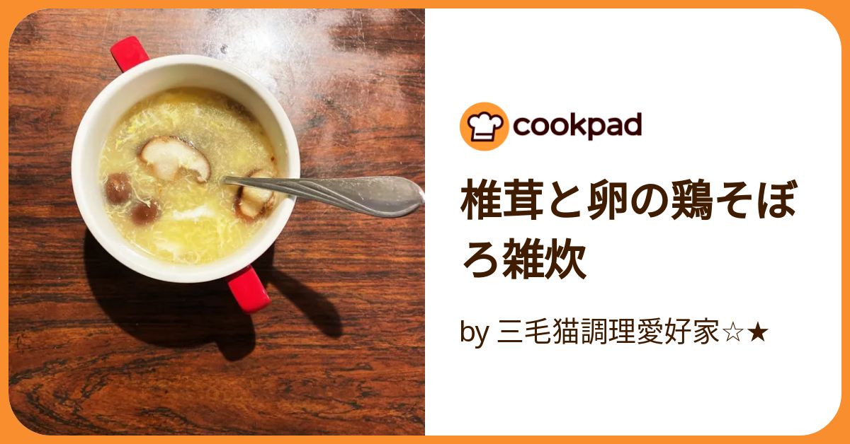 椎茸と卵の鶏そぼろ雑炊 by 三毛猫調理愛好家☆★ 【クックパッド】 簡単おいしいみんなのレシピが392万品