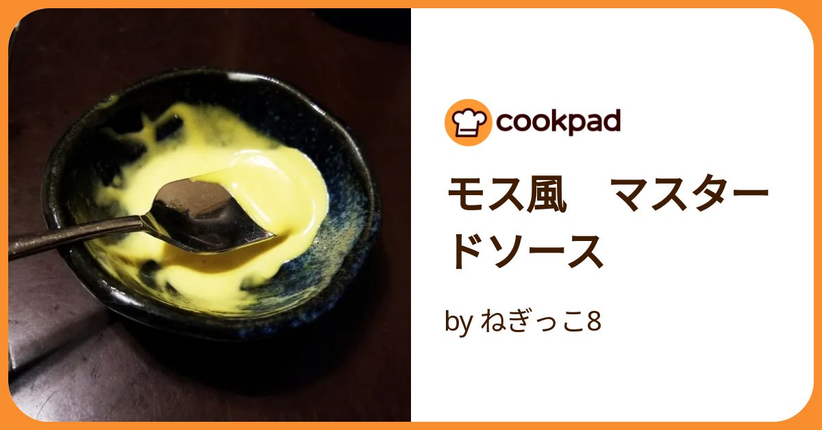 モス風 マスタードソース by ねぎっこ8 【クックパッド】 簡単おいしいみんなのレシピが392万品