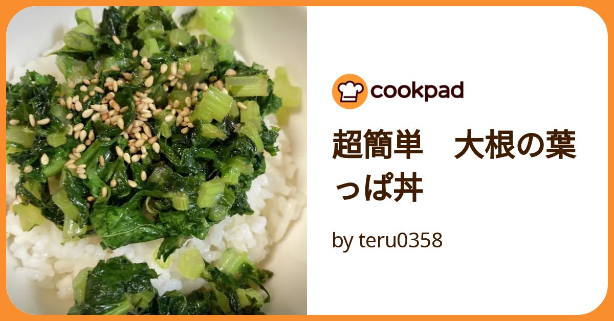 超簡単 大根の葉っぱ丼 by teru0358 【クックパッド】 簡単おいしいみんなのレシピが392万品