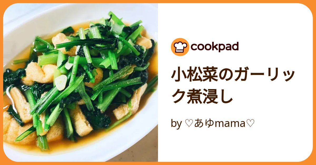 小松菜のガーリック煮浸し by ♡あゆmama♡ 【クックパッド】 簡単おいしいみんなのレシピが392万品