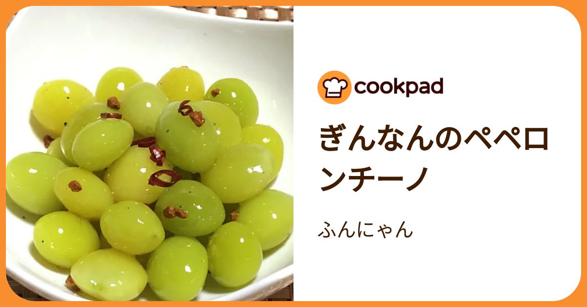 ぎんなんのペペロンチーノ by ふんにゃん 【クックパッド】 簡単おいしいみんなのレシピが392万品