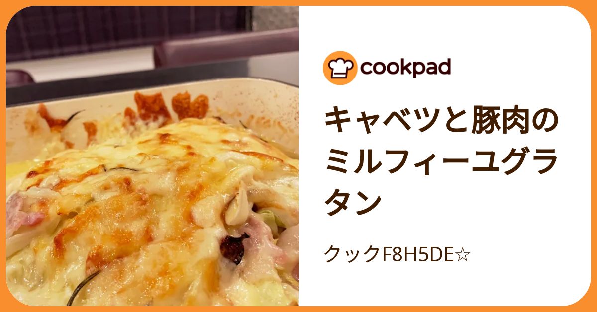 キャベツと豚肉のミルフィーユグラタン by クックF8H5DE☆ 【クックパッド】 簡単おいしいみんなのレシピが392万品