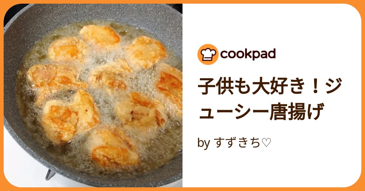 子供も大好き！ジューシー唐揚げ by すずきち♡ 【クックパッド】 簡単おいしいみんなのレシピが392万品