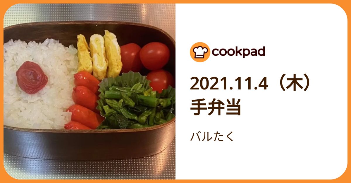 2021.11.4（木） 手弁当 by バルたく 【クックパッド】 簡単おいしいみんなのレシピが392万品