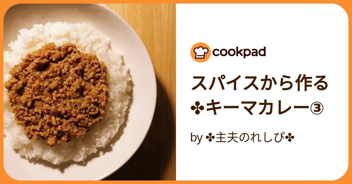 スパイスから作る キーマカレー③ by 主夫のれしぴ 【クックパッド】 簡単おいしいみんなのレシピが392万品