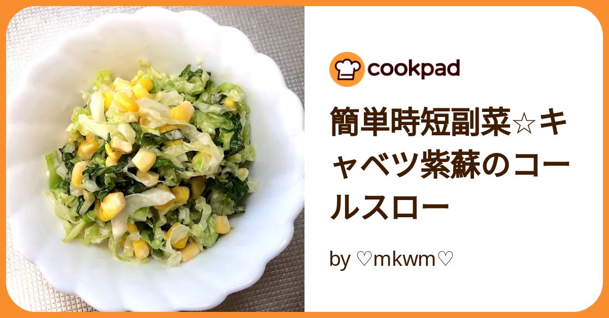 簡単時短副菜☆キャベツ紫蘇のコールスロー by ♡mkwm♡ 【クックパッド】 簡単おいしいみんなのレシピが392万品