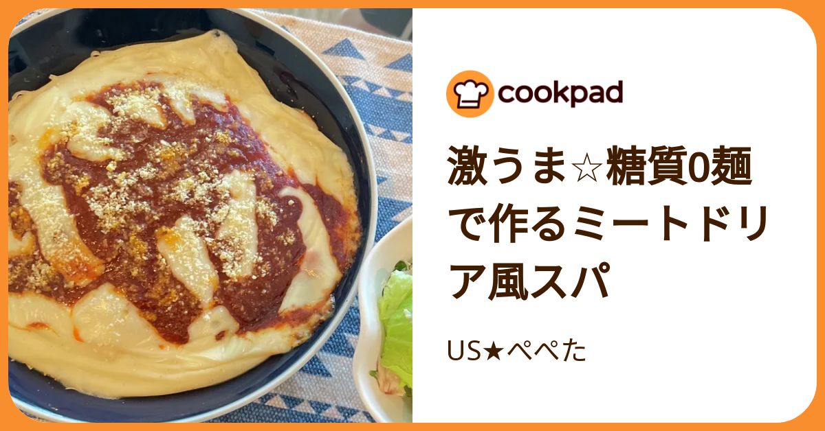 激うま☆糖質0麺で作るミートドリア風スパ by US★ぺぺた 【クックパッド】 簡単おいしいみんなのレシピが392万品