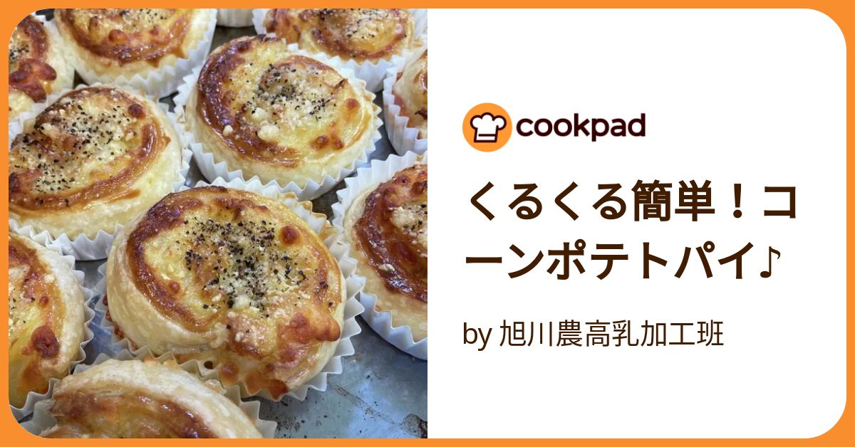 くるくる簡単！コーンポテトパイ♪ by 旭川農高乳加工班 【クックパッド】 簡単おいしいみんなのレシピが392万品