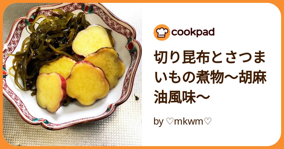 切り昆布とさつまいもの煮物〜胡麻油風味〜 by ♡mkwm♡ 【クックパッド】 簡単おいしいみんなのレシピが392万品