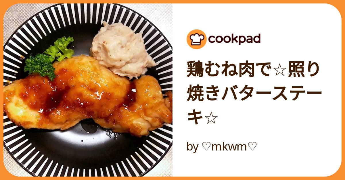 鶏むね肉で☆照り焼きバターステーキ☆ by ♡mkwm♡ 【クックパッド】 簡単おいしいみんなのレシピが392万品
