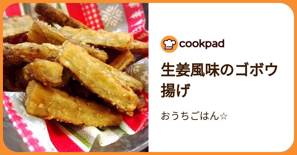 生姜風味のゴボウ揚げ by おうちごはん☆ 【クックパッド】 簡単おいしいみんなのレシピが392万品