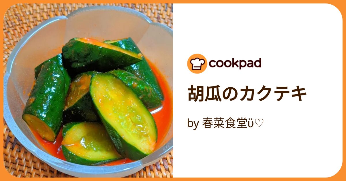 胡瓜のカクテキ by 春菜食堂ϋ♡ 【クックパッド】 簡単おいしいみんなのレシピが392万品