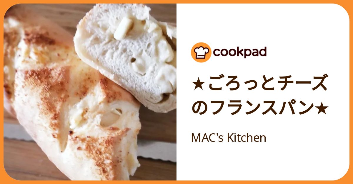 ★ごろっとチーズのフランスパン★ by MAC's Kitchen 【クックパッド】 簡単おいしいみんなのレシピが392万品