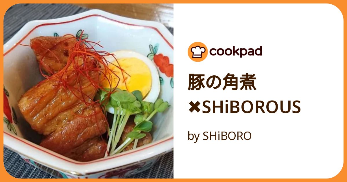 豚の角煮 ️s Hi Borous by SHiBORO 【クックパッド】 簡単おいしいみんなのレシピが392万品