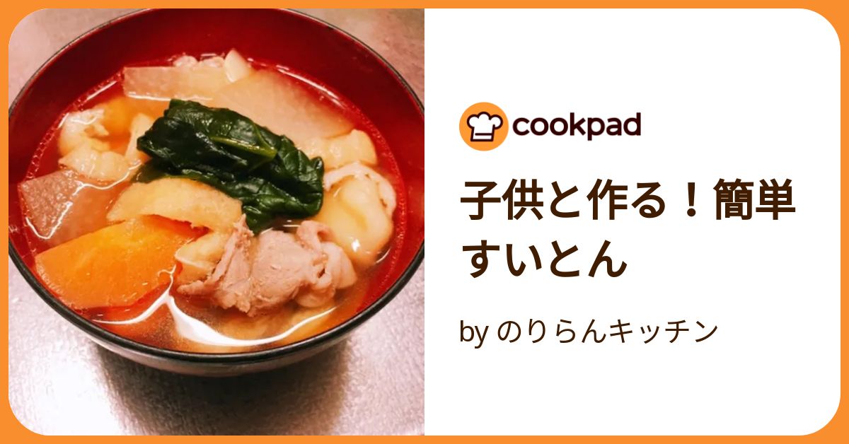 子供と作る！簡単すいとん by のりらんキッチン 【クックパッド】 簡単おいしいみんなのレシピが392万品