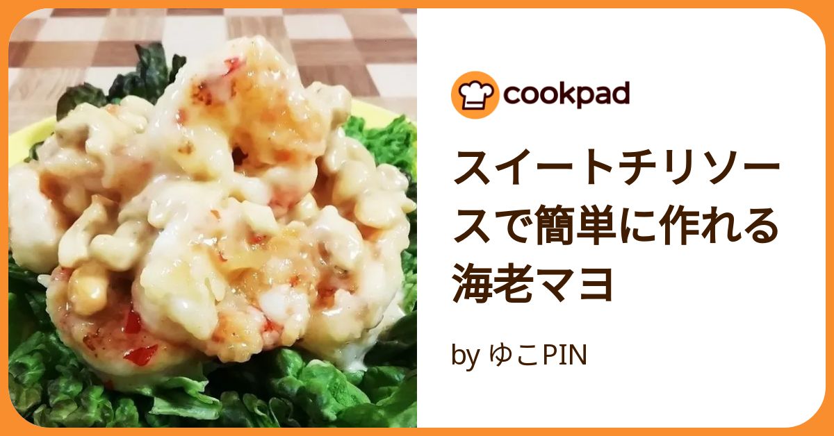 スイートチリソースで簡単に作れる海老マヨ by ゆこPIN 【クックパッド】 簡単おいしいみんなのレシピが392万品