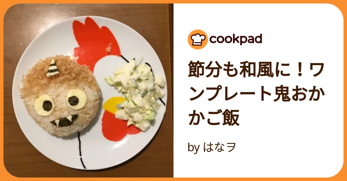 節分も和風に！ワンプレート鬼おかかご飯 by はなヲ 【クックパッド】 簡単おいしいみんなのレシピが392万品