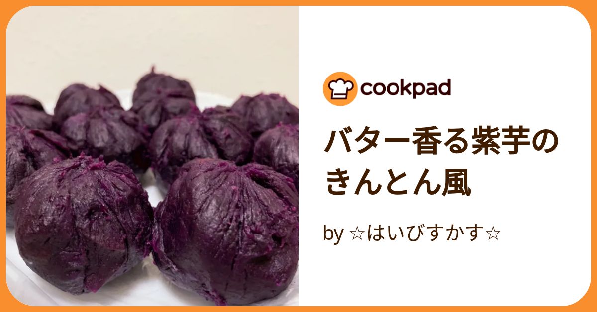 バター香る紫芋のきんとん風 by ☆はいびすかす☆ 【クックパッド】 簡単おいしいみんなのレシピが392万品