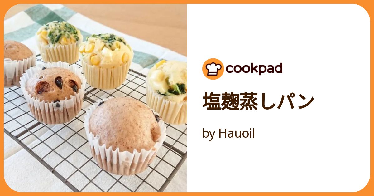 塩麹蒸しパン by Hauoil 【クックパッド】 簡単おいしいみんなのレシピが392万品