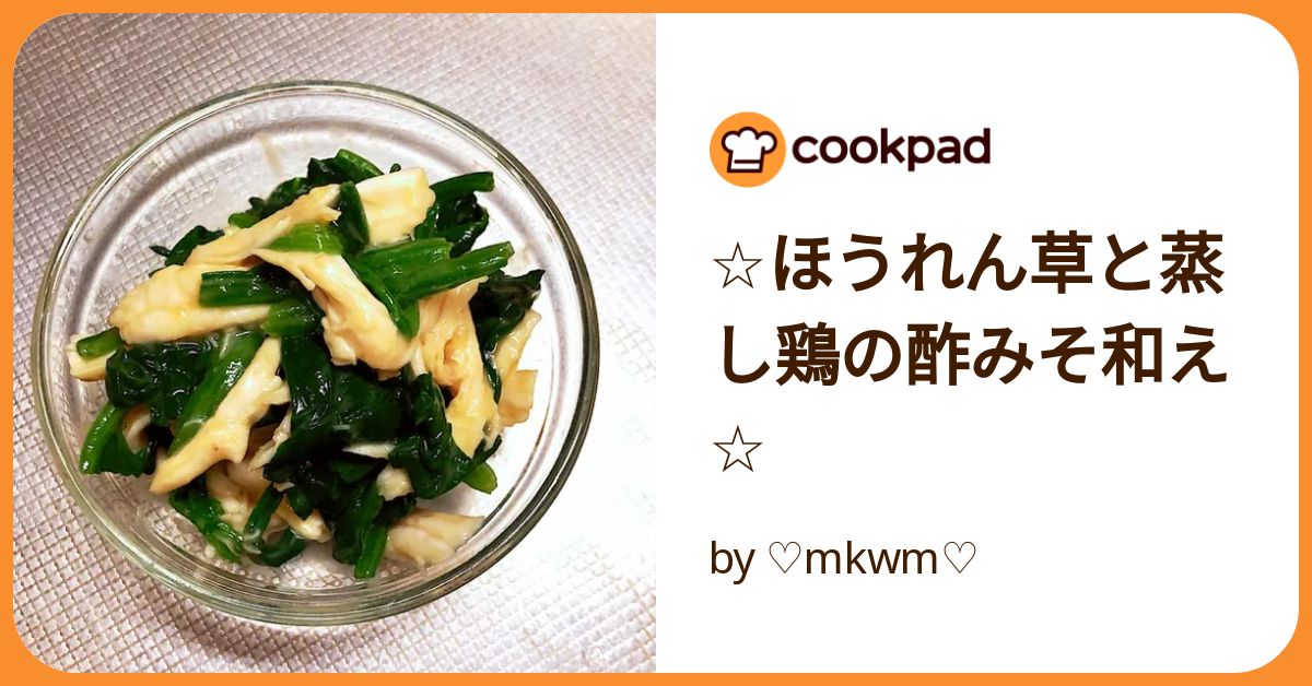 ☆ほうれん草と蒸し鶏の酢みそ和え☆ by ♡mkwm♡ 【クックパッド】 簡単おいしいみんなのレシピが392万品