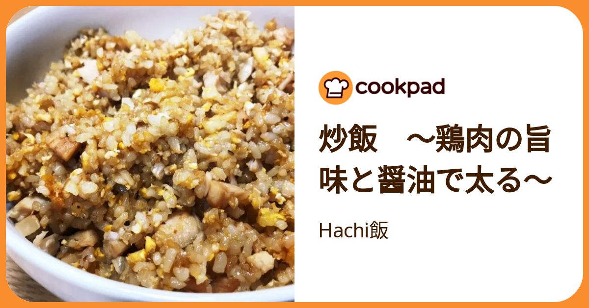炒飯 〜鶏肉の旨味と醤油で太る〜 by Hachi飯 【クックパッド】 簡単おいしいみんなのレシピが392万品