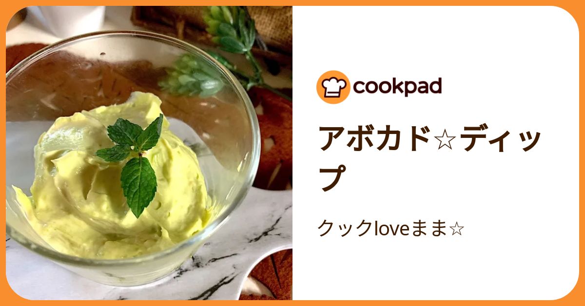 アボカド☆ディップ by クックloveまま☆ 【クックパッド】 簡単おいしいみんなのレシピが392万品