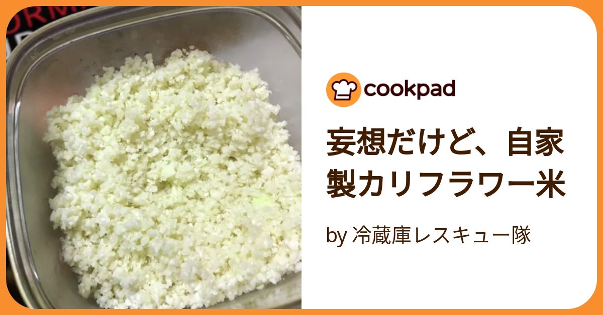 妄想だけど、自家製カリフラワー米 by 冷蔵庫レスキュー隊 【クックパッド】 簡単おいしいみんなのレシピが392万品
