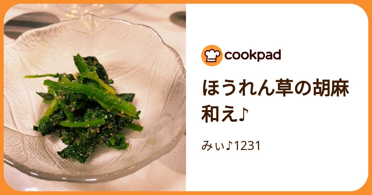 ほうれん草の胡麻和え♪ by みぃ♪1231 【クックパッド】 簡単おいしいみんなのレシピが392万品
