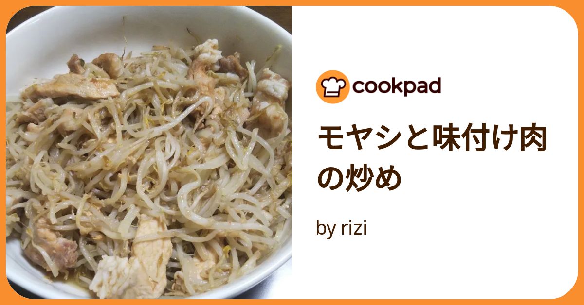 モヤシと味付け肉の炒め by rizi 【クックパッド】 簡単おいしいみんなのレシピが392万品