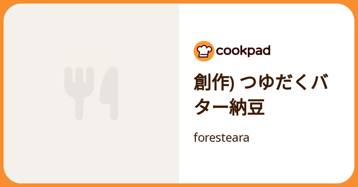 創作) つゆだくバター納豆 by foresteara 【クックパッド】 簡単おいしいみんなのレシピが392万品