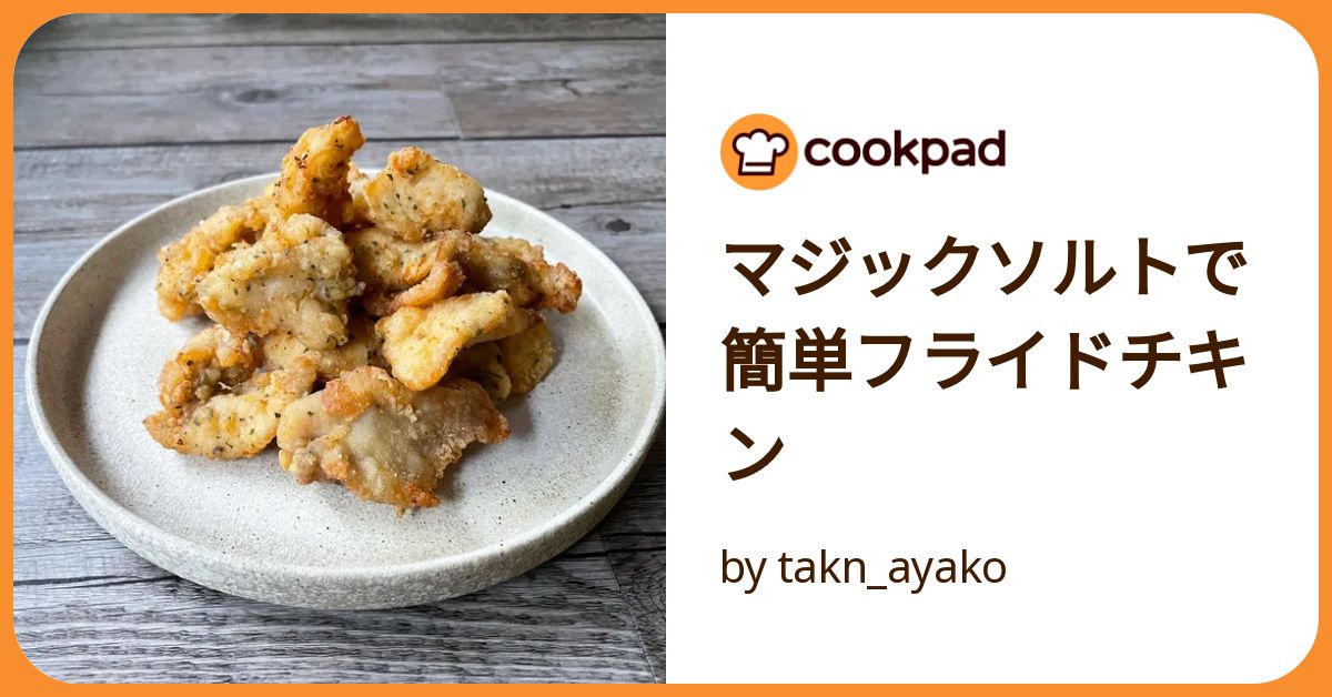 マジックソルトで簡単フライドチキン by takn_ayako 【クックパッド】 簡単おいしいみんなのレシピが392万品