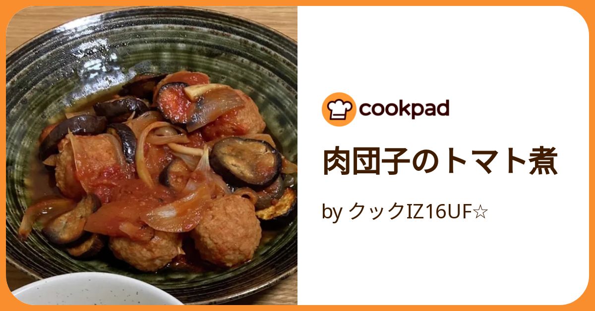 肉団子のトマト煮 by クックIZ16UF☆ 【クックパッド】 簡単おいしいみんなのレシピが392万品