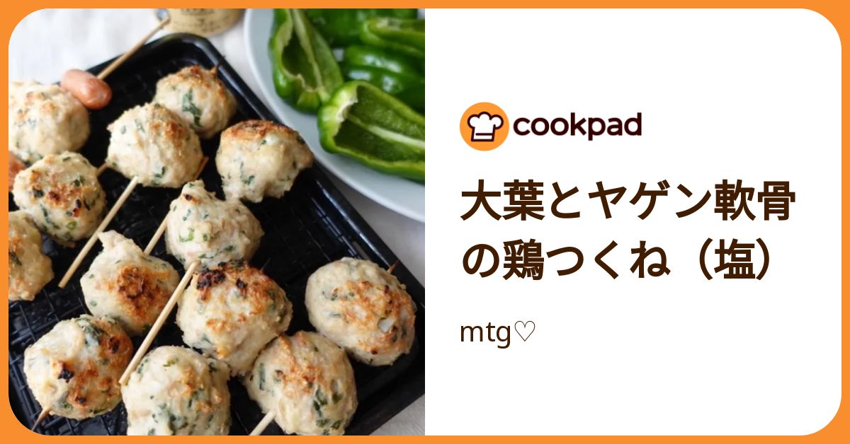 大葉とヤゲン軟骨の鶏つくね（塩） by mtg♡ 【クックパッド】 簡単おいしいみんなのレシピが392万品