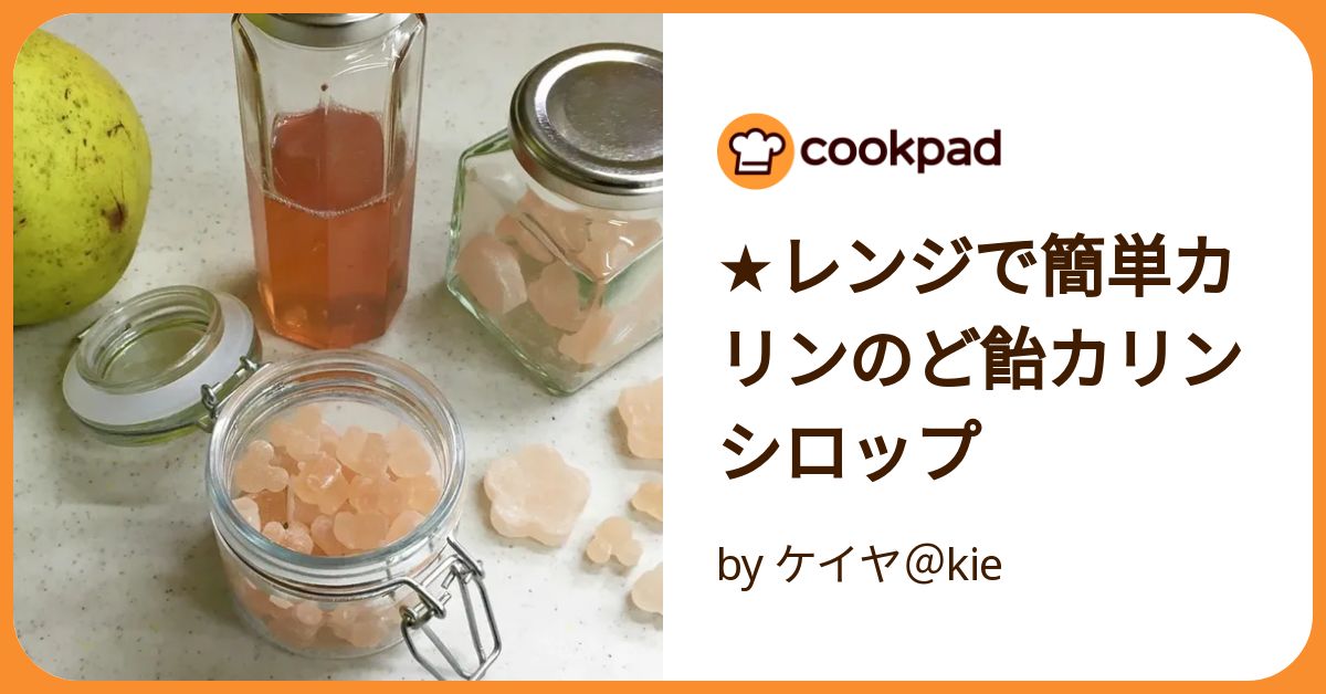 ★レンジで簡単カリンのど飴カリンシロップ by ケイヤ＠kie 【クックパッド】 簡単おいしいみんなのレシピが392万品
