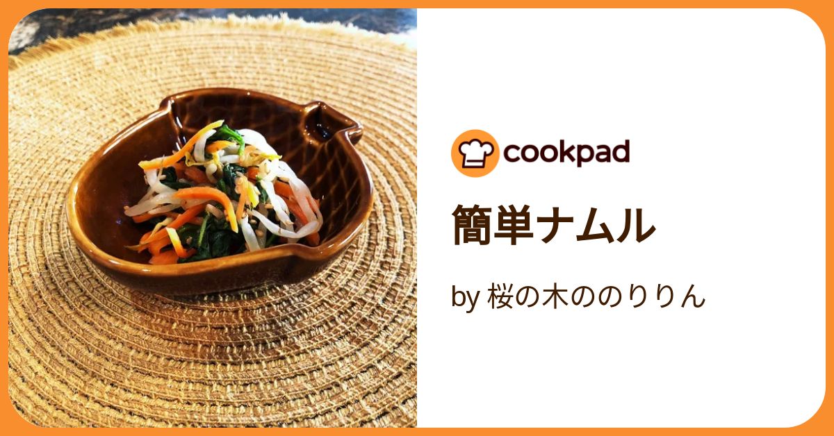 簡単ナムル by 桜の木ののりりん 【クックパッド】 簡単おいしいみんなのレシピが392万品