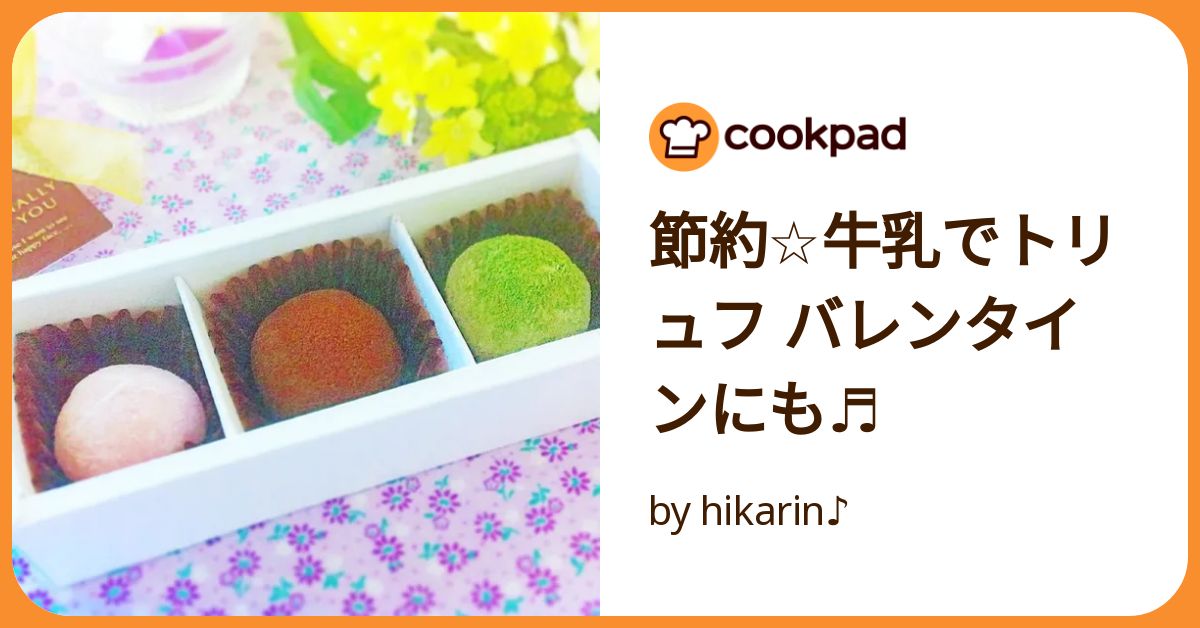 節約☆牛乳でトリュフ バレンタインにも♬ by hikarin♪ 【クックパッド】 簡単おいしいみんなのレシピが392万品