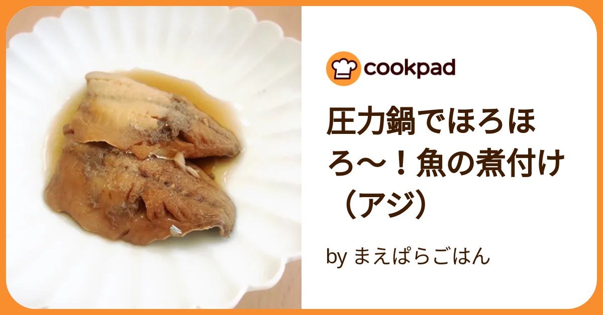 圧力鍋でほろほろ〜！魚の煮付け（アジ） by まえぱらごはん 【クックパッド】 簡単おいしいみんなのレシピが392万品