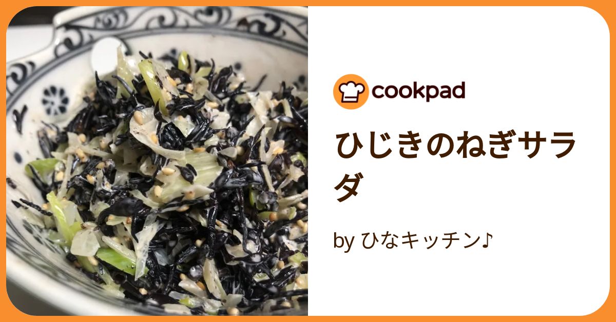 ひじきのねぎサラダ by ひなキッチン♪ 【クックパッド】 簡単おいしいみんなのレシピが392万品