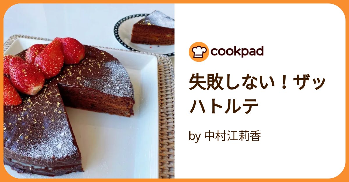失敗しない！ザッハトルテ by 中村江莉香 【クックパッド】 簡単おいしいみんなのレシピが392万品