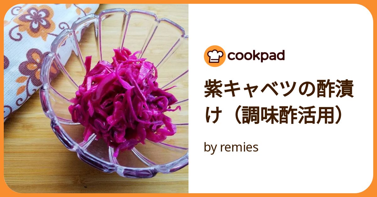 紫キャベツの酢漬け（調味酢活用） by remies 【クックパッド】 簡単おいしいみんなのレシピが392万品