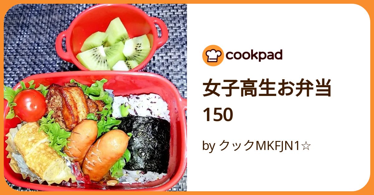 女子高生お弁当 150 by クックMKFJN1☆ 【クックパッド】 簡単おいしいみんなのレシピが392万品