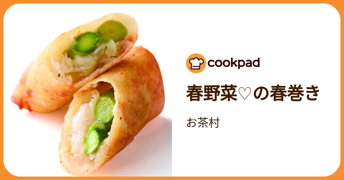 春野菜♡の春巻き by お茶村 【クックパッド】 簡単おいしいみんなのレシピが392万品