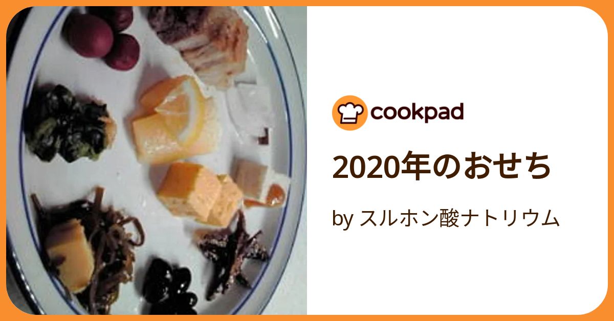 2020年のおせち by スルホン酸ナトリウム 【クックパッド】 簡単おいしいみんなのレシピが392万品