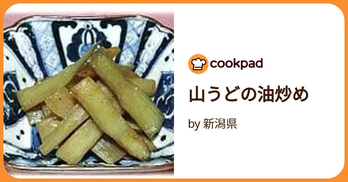 山うどの油炒め by 新潟県 【クックパッド】 簡単おいしいみんなのレシピが392万品