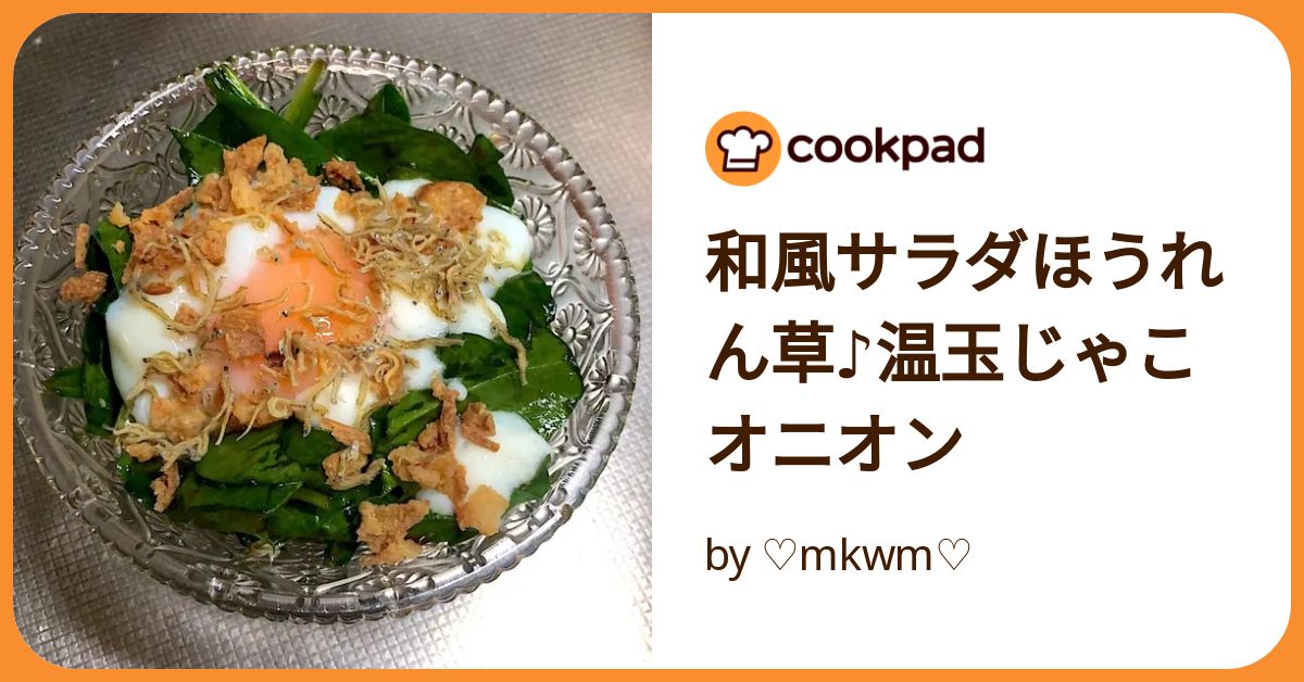 和風サラダほうれん草♪温玉じゃこオニオン by ♡mkwm♡ 【クックパッド】 簡単おいしいみんなのレシピが392万品