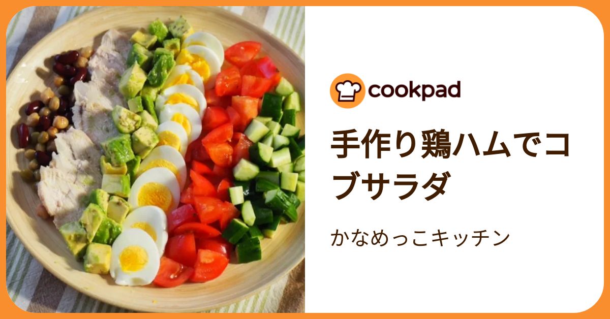 手作り鶏ハムでコブサラダ by かなめっこキッチン 【クックパッド】 簡単おいしいみんなのレシピが392万品